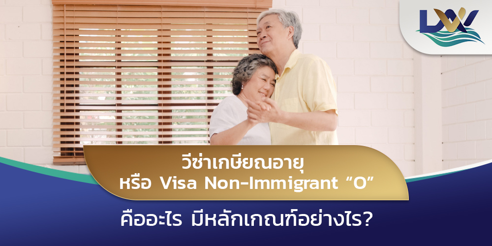 วีซ่าเกษียณอายุ หรือ Visa Non-Immigrant “O” (Retirement) คืออะไร มีหลัก ...